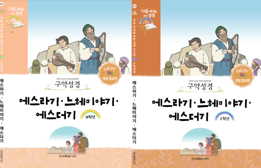 성경진리사역원(BTMK) | [초급 교재] 다음세대를 위한 성경 에스라 느헤미야 에스더 1-3주차 주일 공과 ppt